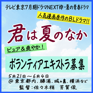 5/25R💡エキストラ募集 テレビ東京7月期ドラマNEXT枠・夏の青春BLドラマ「君は夏のなか」 人気漫画原作！📢佐々木梢監督、芳賀俊監督🆕5 ...